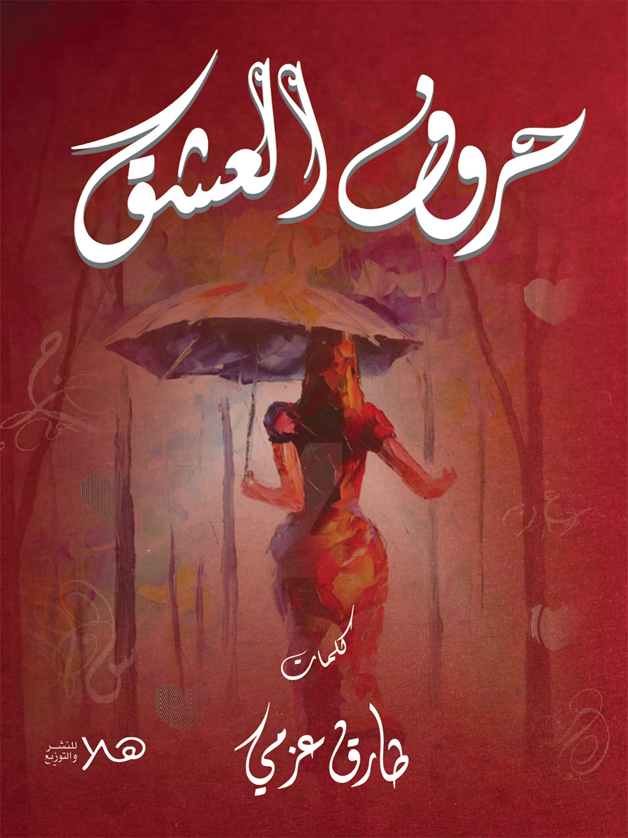 حروف العشق – Dar Hala